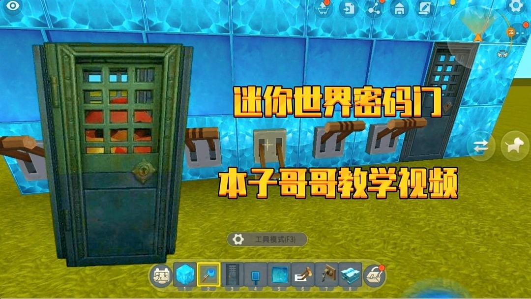 【本子哥哥】迷你世界密码门超详细教程,还不快来和本子学习呀