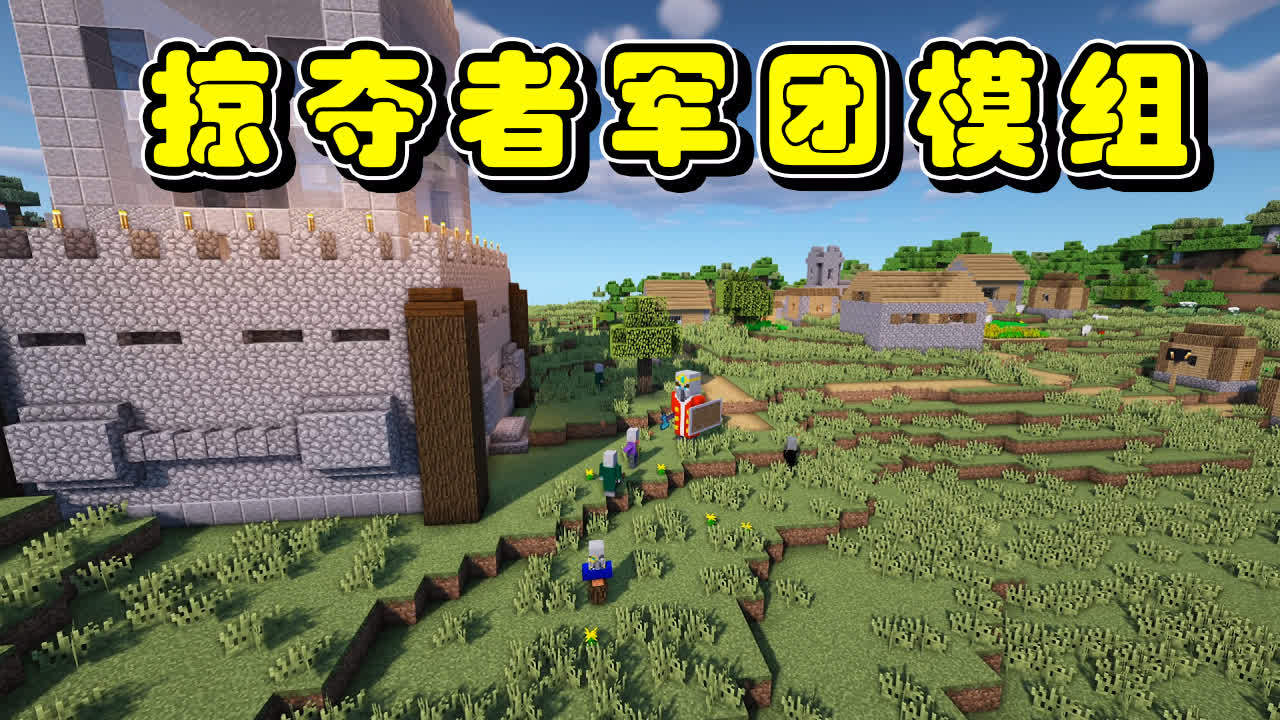 我的世界MC│刌民拓展模组!全新的掠夺者军团,巨大刌民BOSS你见过...