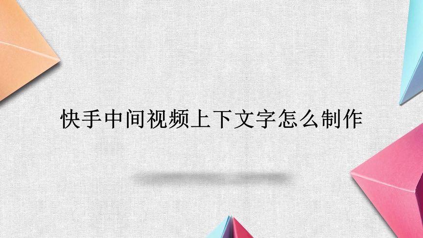 快手中间视频上下文字怎么制作