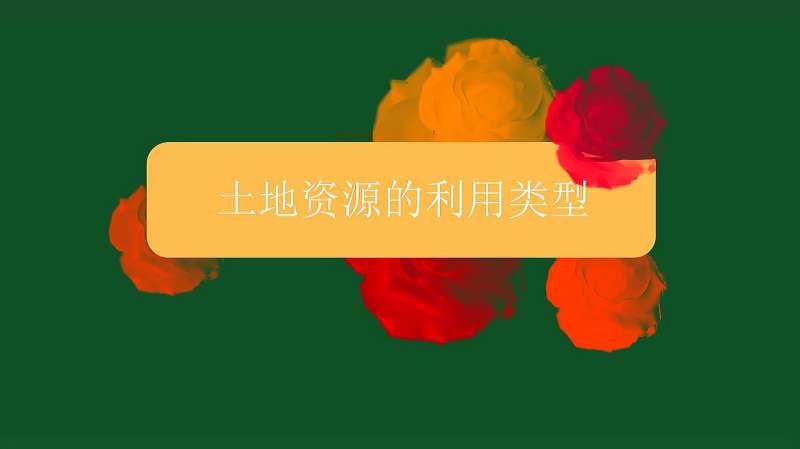土地资源的利用类型