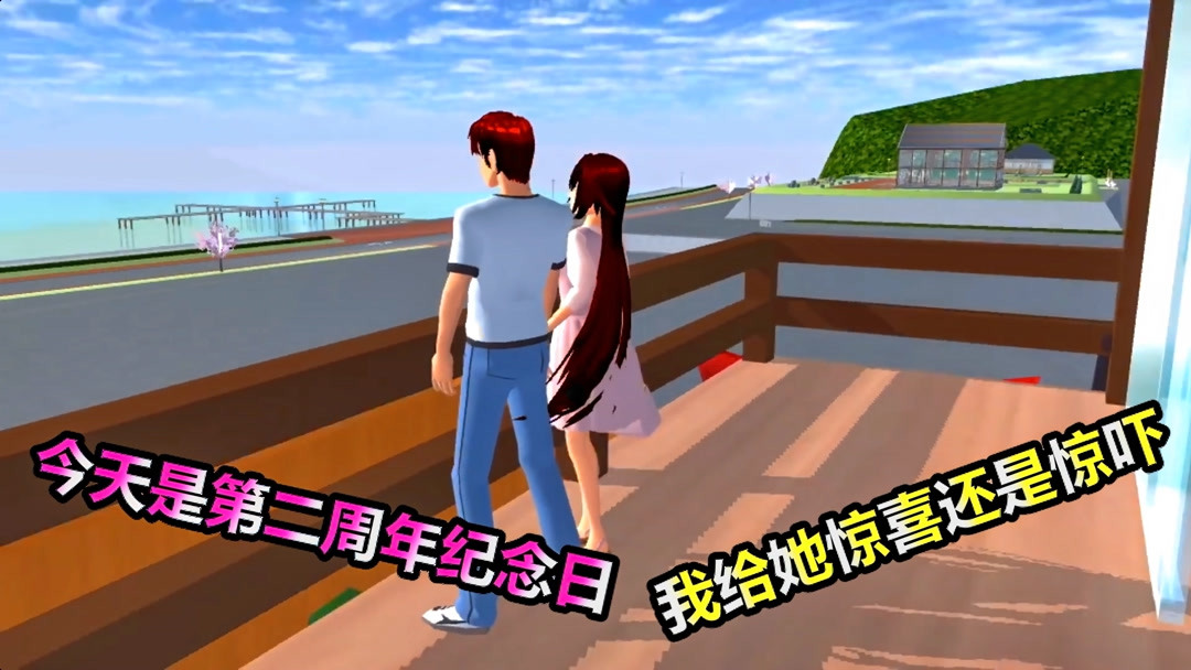 樱花校园模拟器:今天是第二周年结婚纪念日,给她一个惊喜?