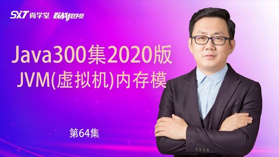 零基础学编程-Java300集-JVM(java虚拟机)内存模型