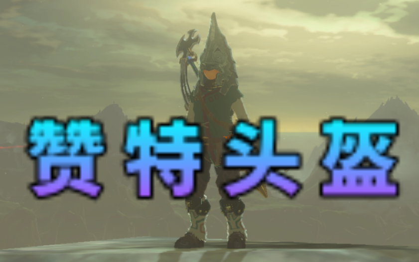 塞尔达传说荒野之息DLC2 | 赞特头盔获得方法