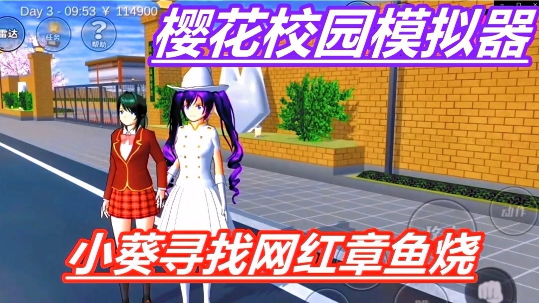 樱花校园模拟器:小葵和朋友交换秘密!一起寻找网红章鱼烧!