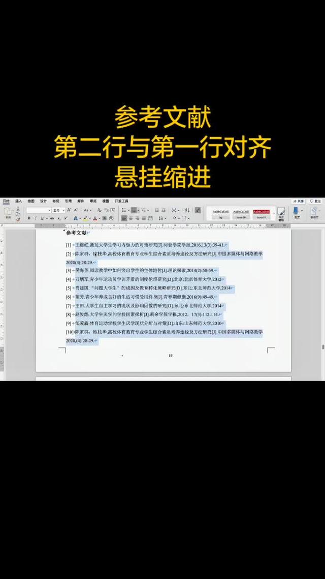 参考文献 第二行与第一行对齐 悬挂缩紧#毕业论文