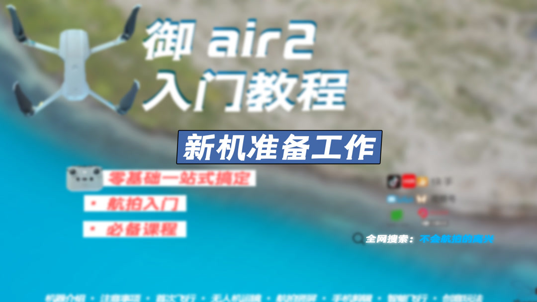 第二期:大疆御air2新手航拍入门视频教程-新机准备工作