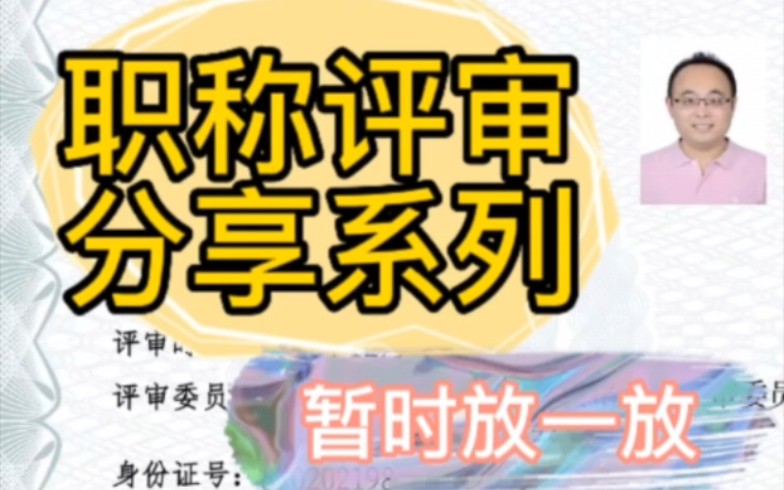 职称评审的系列暂时放一放,容我梳理一下