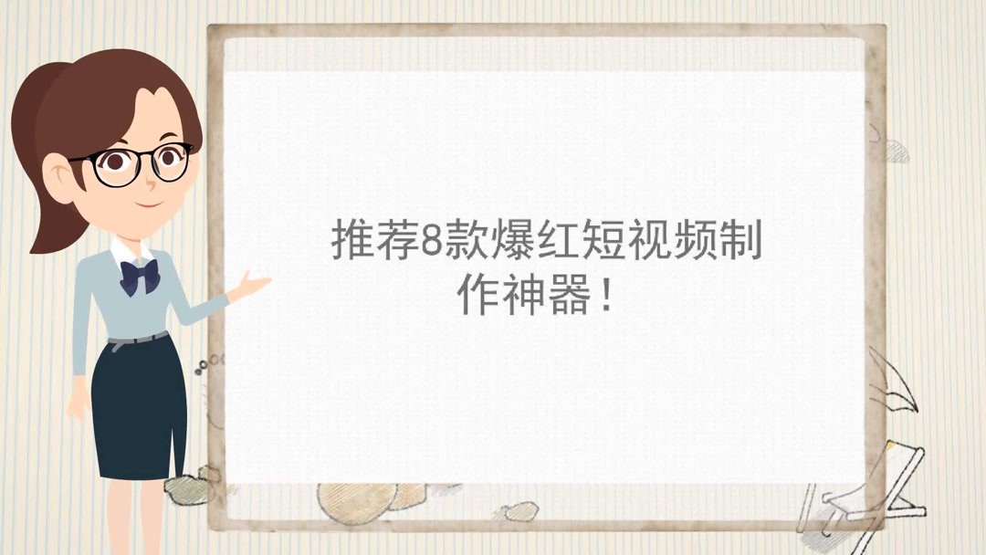 【企业宣传动画制作软件】推荐8款爆红短视频制作神器