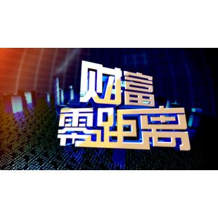 财富零距离-博衍 