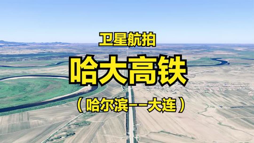 哈大高铁:哈尔滨-长春-沈阳-大连,全程921公里,4K高清卫星航拍