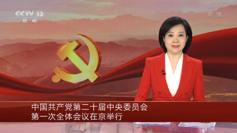 [新闻直播间]中国共产党第二十届中央委员会第一次全体会议在京举行