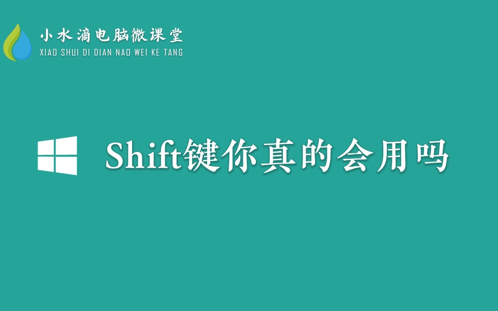 Shift键你真的会用吗?
