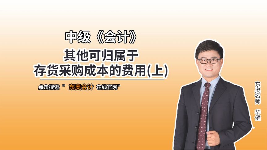 中级会计知识点:其他可归属于存货采购成本的费用(上)