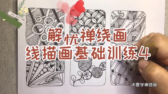 解忧减压禅绕画线描画基础训练4