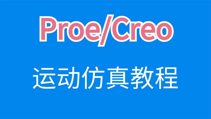 proe/creo运动仿真教程