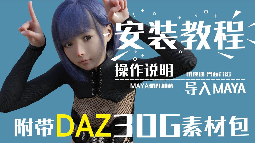 DAZ基础教程二(素材/安装)