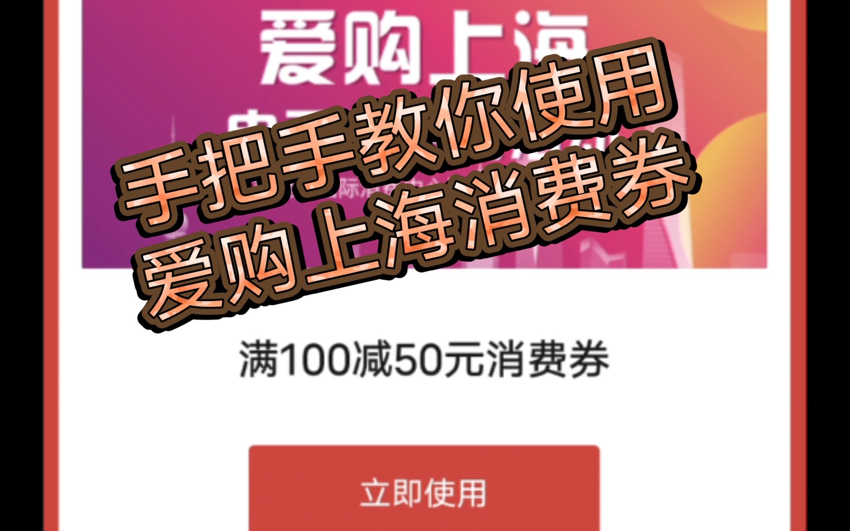 手把手教你使用爱购上海消费券
