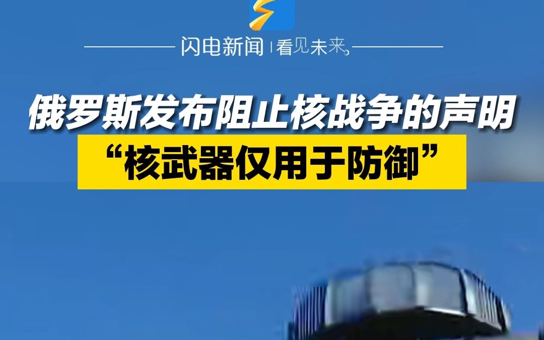 俄罗斯发布阻止核战争的声明 “核武器仅用于防御”