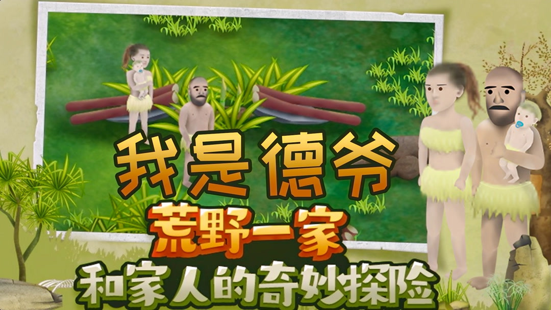 我是德爷!国庆期间我带领一家三口来到了荒岛求生!