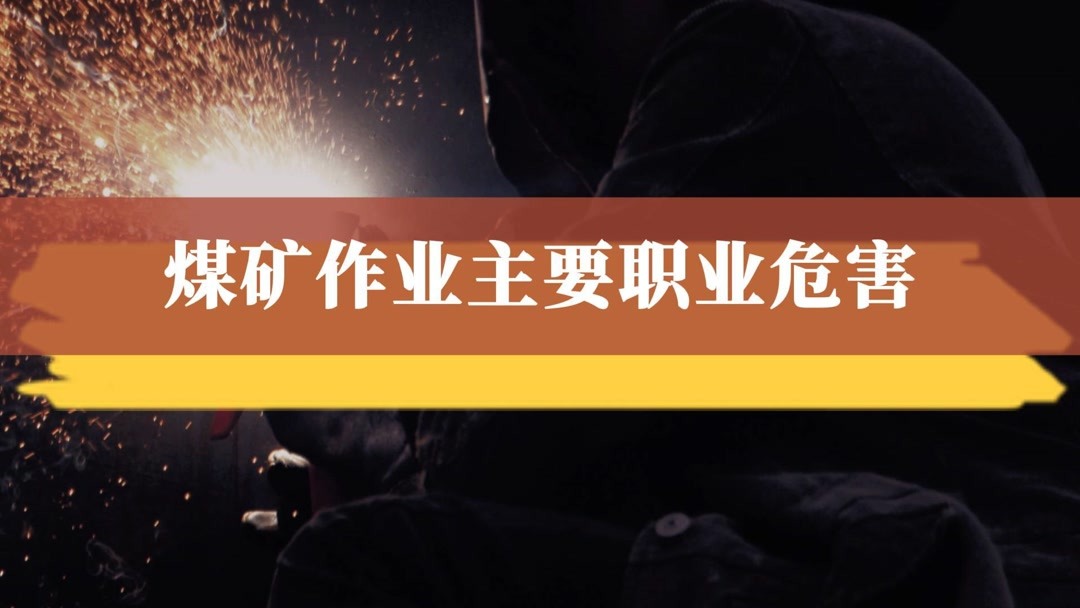 煤矿行业主要职业病危害有哪些?煤矿作业工人注意