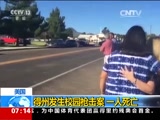 [朝闻天下]美国:得州发生校园枪击案 一人死亡
