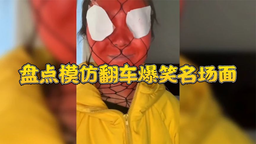 盘点全网模仿翻车爆笑名场面!模仿就好好模仿,没让你来搞笑!