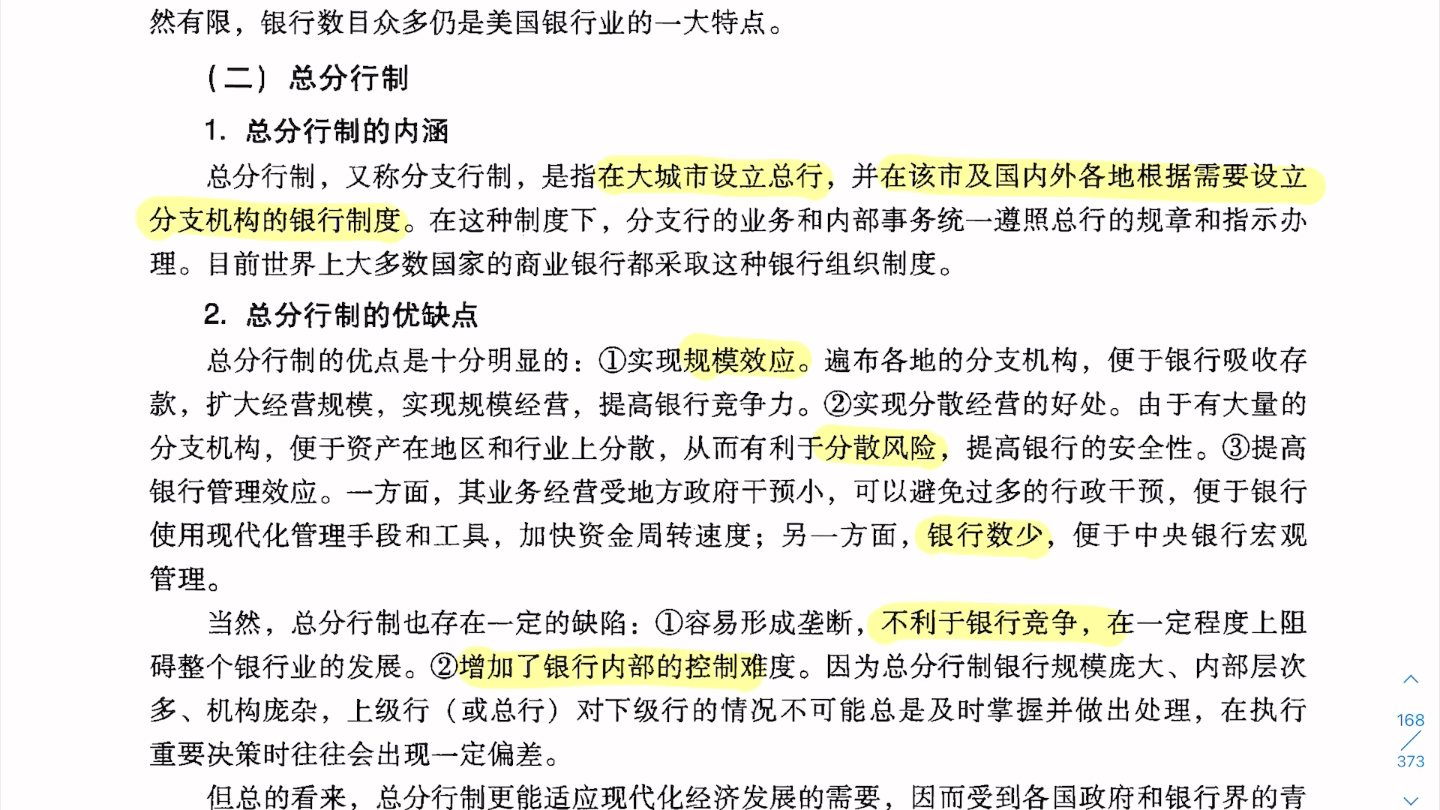 蒋先玲《货币金融学》 第六章 商业银行及其经营管理 1-2节