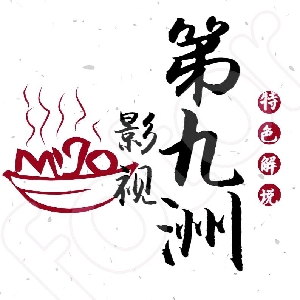 第九洲影视 