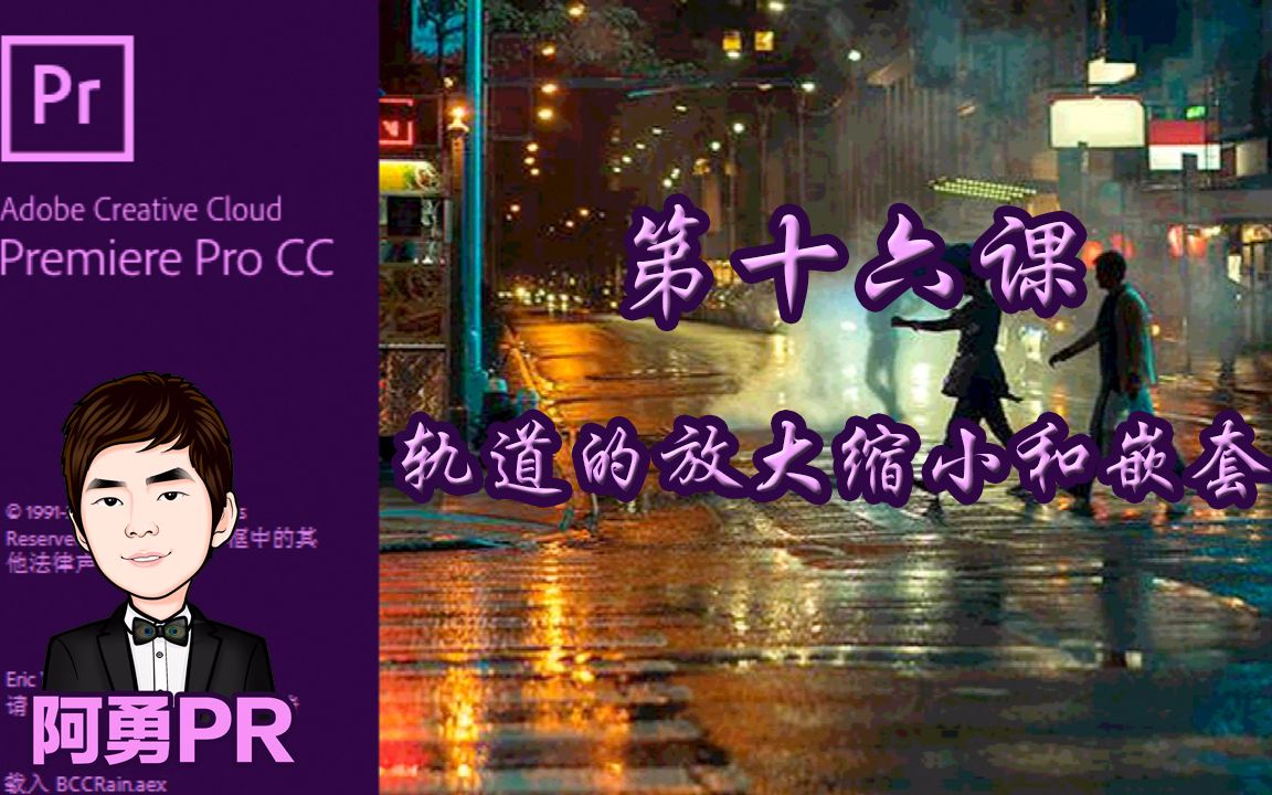 阿勇pr课堂 Premiere Pro CC 2018 视频教程 第十六课 轨道的放大缩小...