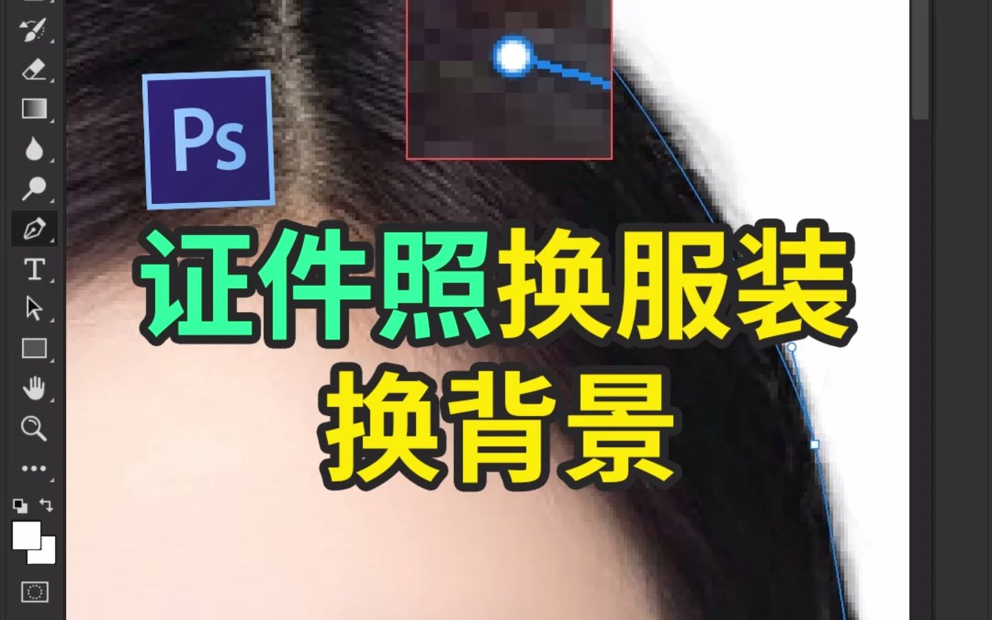 ps证件照换服装换背景