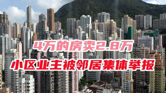 4万房卖2.8万,小区业主被邻居集体举报:他偷税漏税...