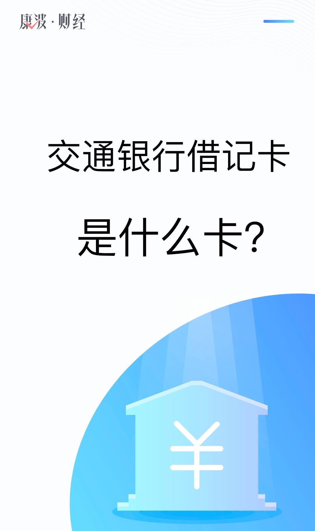交通银行借记卡是什么卡?有什么用呢?