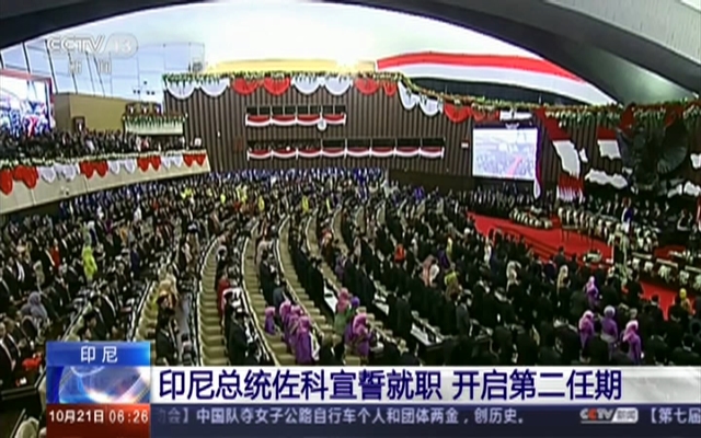 印尼总统佐科宣誓就职 开启第二任期
