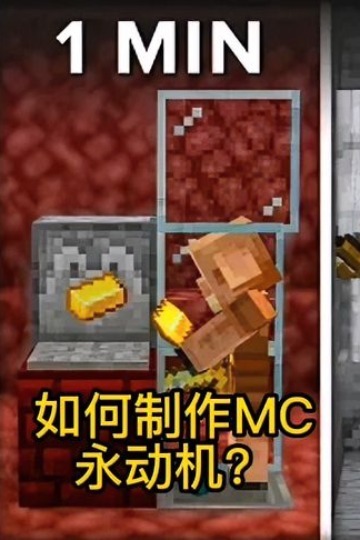 我的世界:怎样制作出MC永动机呢?