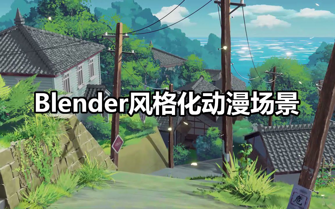 Blender风格化动漫场景教程