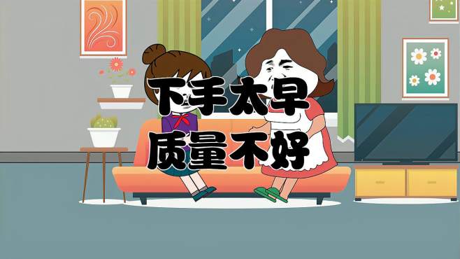 早恋的危害!下手太早,质量不好.