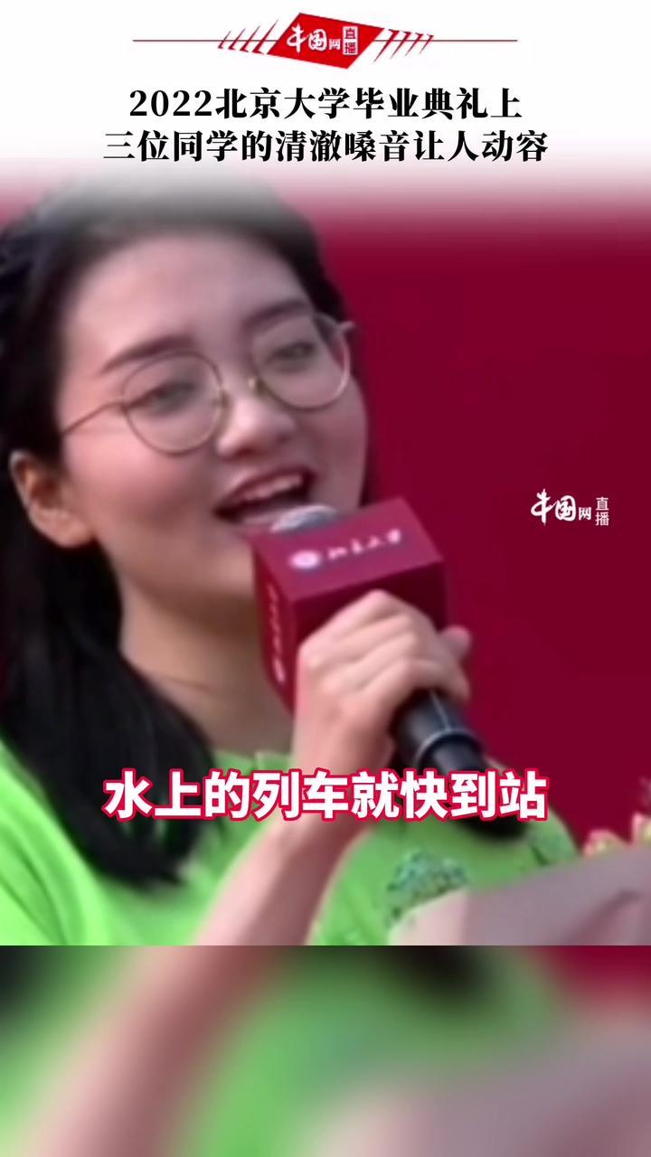 2022北京大学毕业典礼上,三位同学的清澈嗓音让人动容❤️❤️