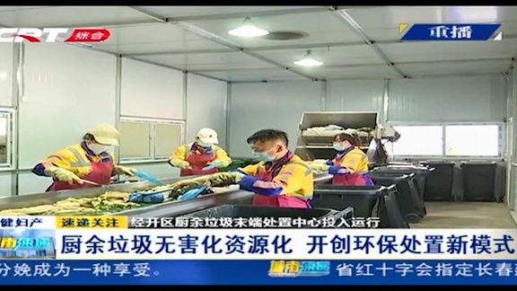 经开区厨余垃圾末端处置中心投入运行,厨余垃圾无害化资源化