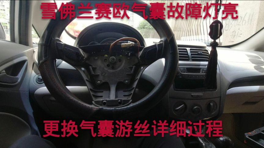 雪佛兰赛欧气囊故障灯亮,更换气囊游丝详细过程,自己换省几百元