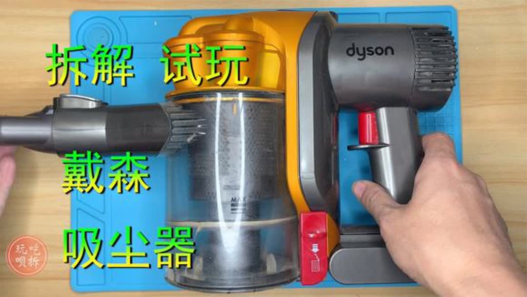拆解试玩戴森吸尘器 看看2000多的吸尘器为何高端