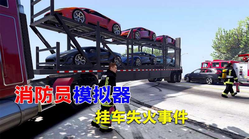 消防员模拟:要不是我们,一车的兰博基尼就完了