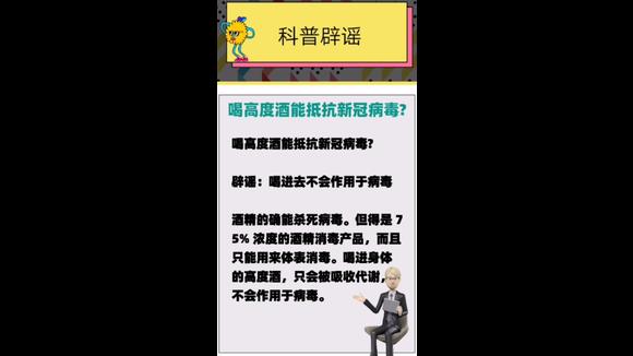 喝高度酒能抵抗新冠病毒?