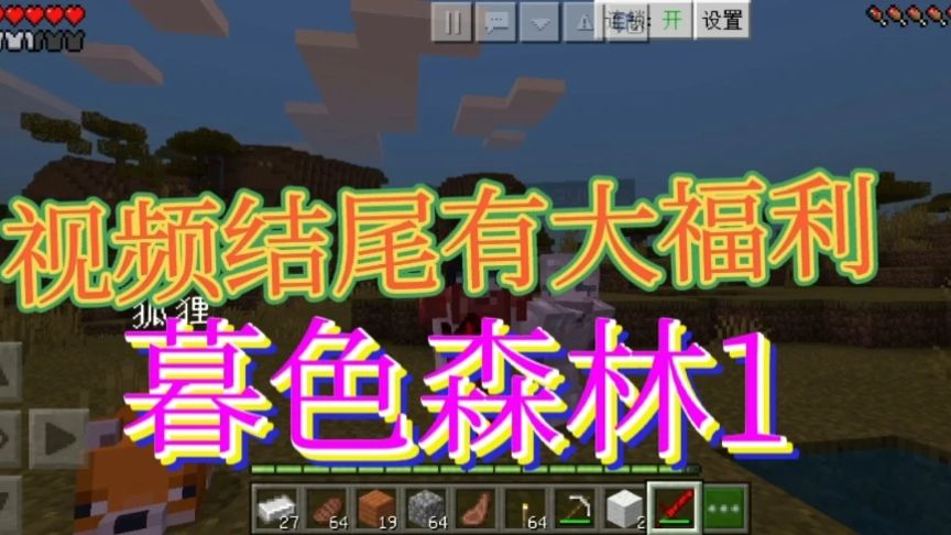 我的世界暮色森林(5分钟处有福利)