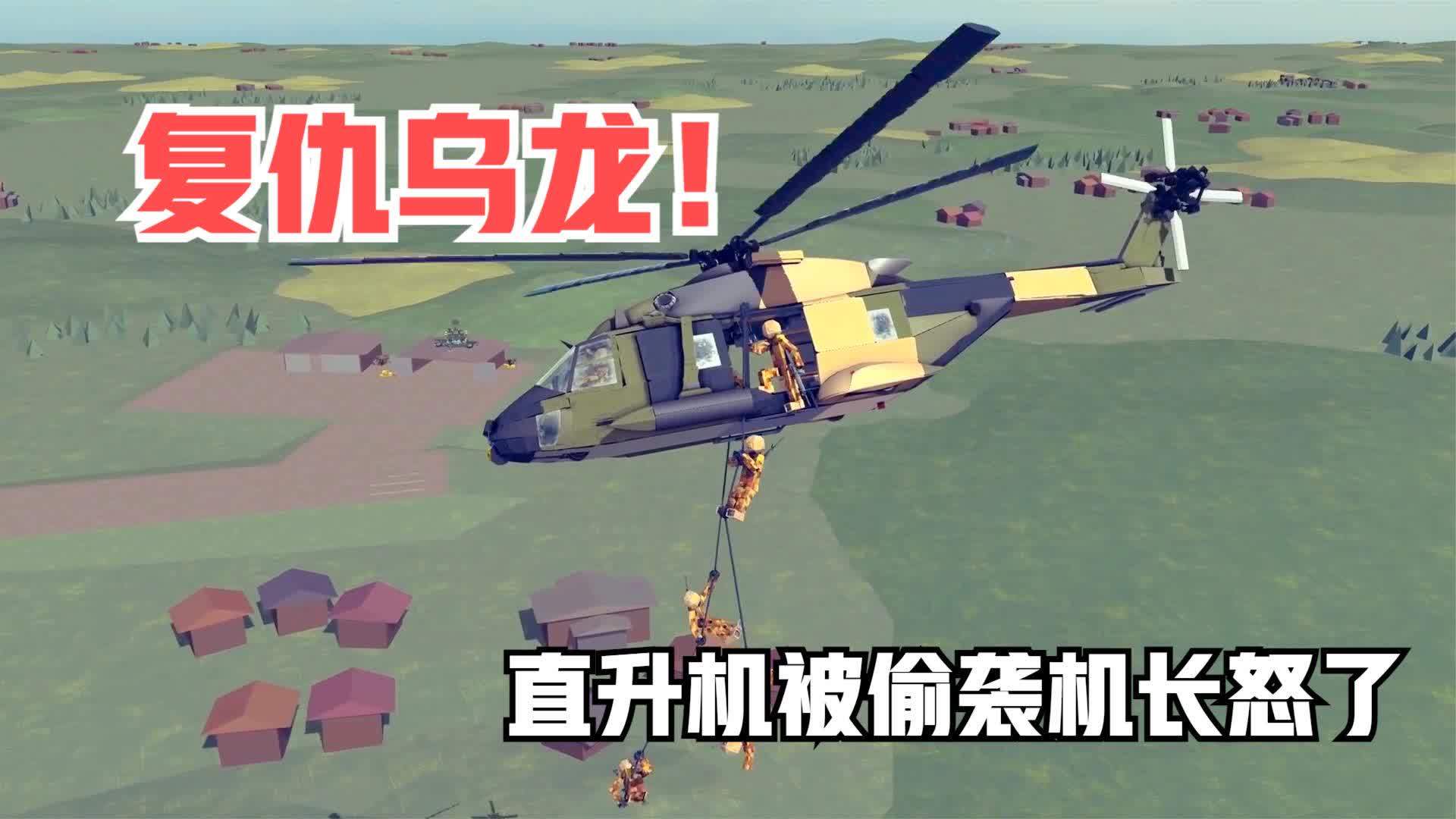 模拟:直升机被偷袭后迫降,机组人员命悬一线,暴走机长准备复仇