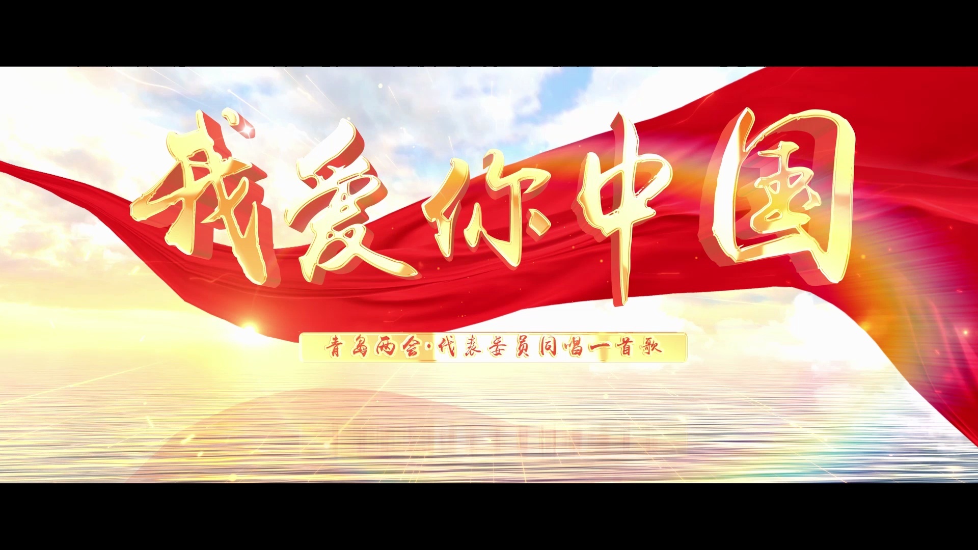 超燃!青岛两会代表委员同唱《我爱你,中国》#青岛两会