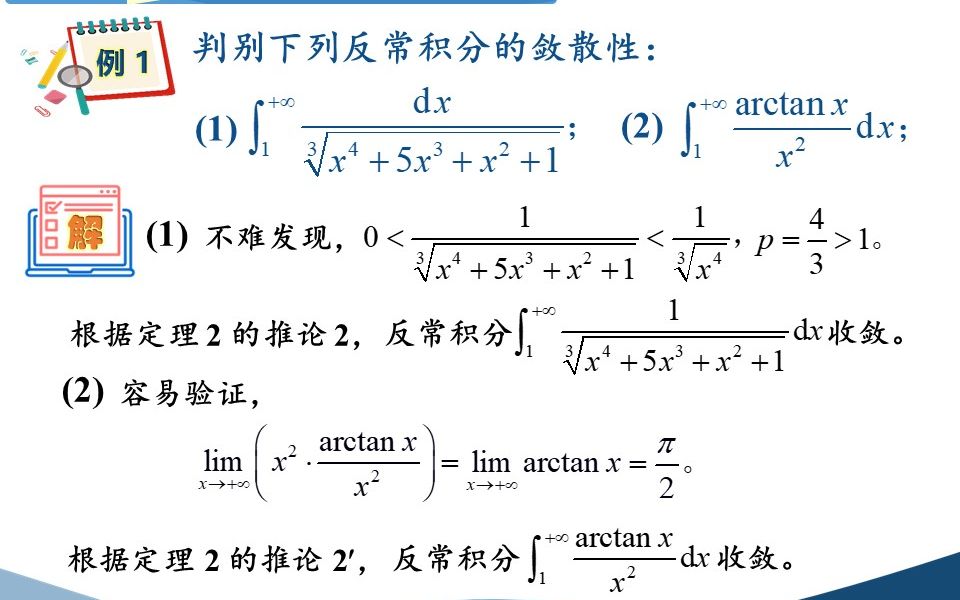高等数学(同济版)视频:5.5 反常积分的判别法及典型例题详解。判别...