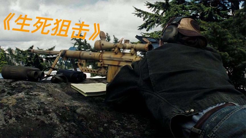 《生死狙击》顶尖狙击手的复仇之路,枪枪爆头,极致美感