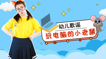 会玩电脑的小老鼠 幼儿手指谣 幼儿童谣 儿歌