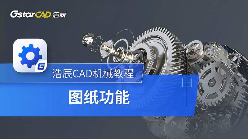 CAD图框怎么画?浩辰CAD机械教你轻松画图框!