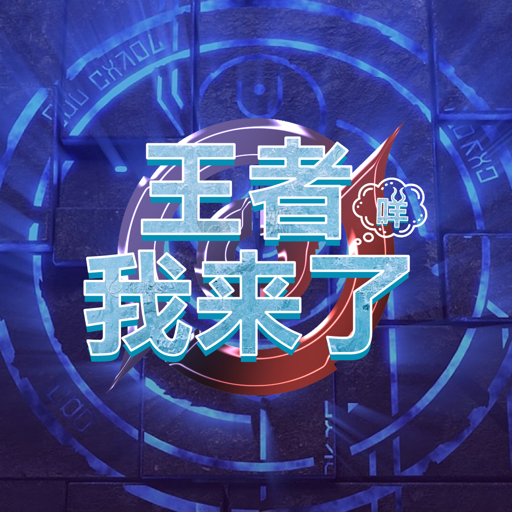 王者我来了咩 